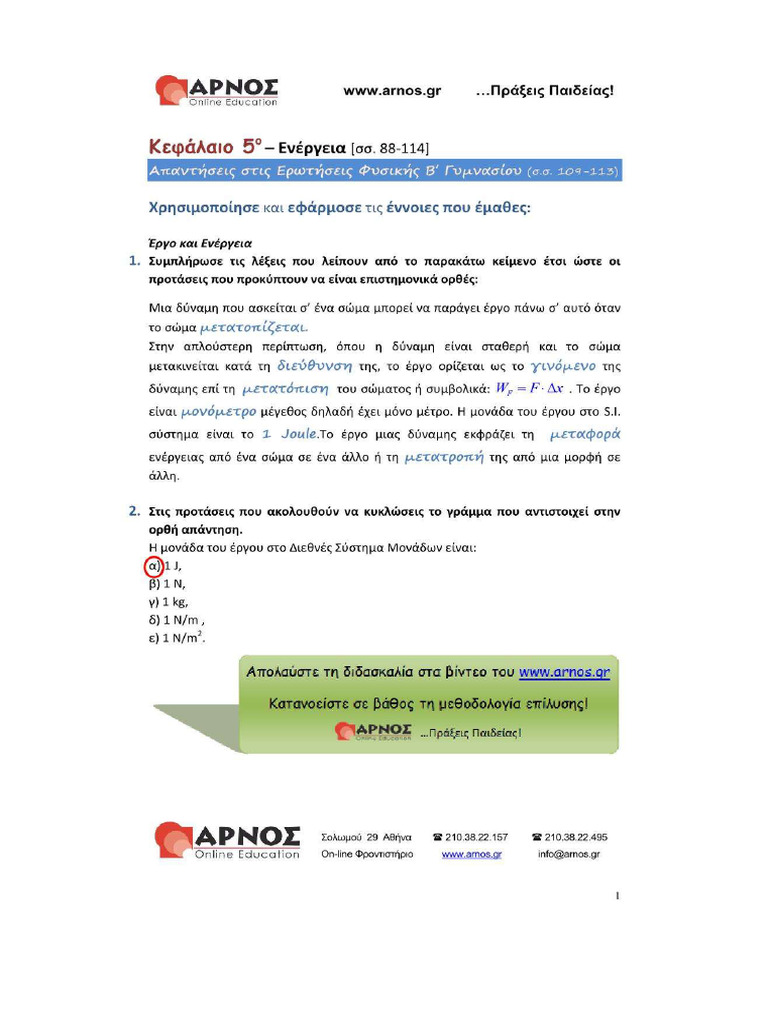 ΦΥΣΙΚΗ Β ΓΥΜΝΑΣΙΟΥ ΚΕΦ 5 | PDF