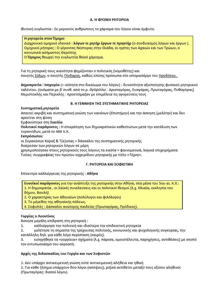 ΔΙΑΓΡΑΜΜΑ ΕΙΣΑΓΩΓΗΣ ΡΗΤΡΙΚΑ ΚΕΙΜΕΝΑ Β ΛΥΚΕΙΟΥ | PDF