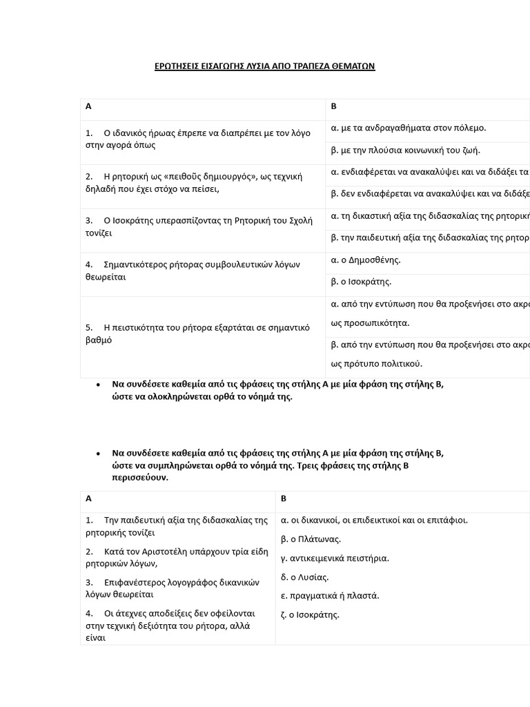 ΕΡΩΤΗΣΕΙΣ ΕΙΣΑΓΩΓΗΣ ΛΥΣΙΑ ΑΠΟ ΤΡΑΠΕΖΑ ΘΕΜΑΤΩΝ | PDF