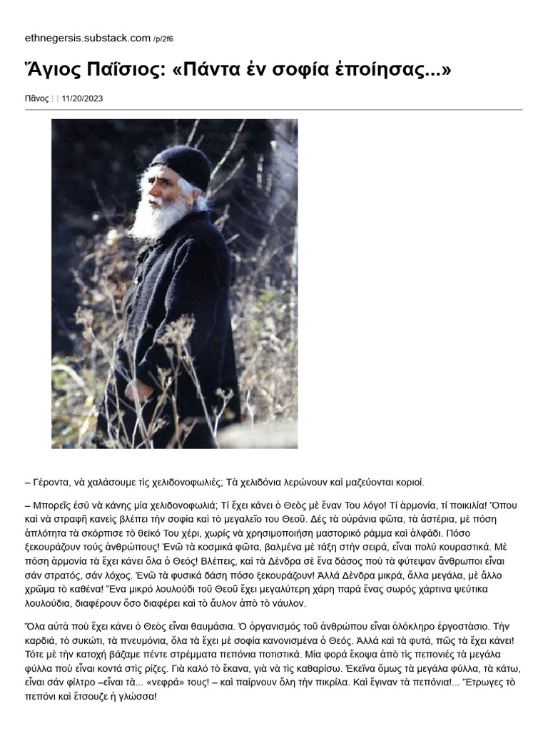 Άγιος Παΐσιος - Πάντα εν σοφία εποίησας | PDF