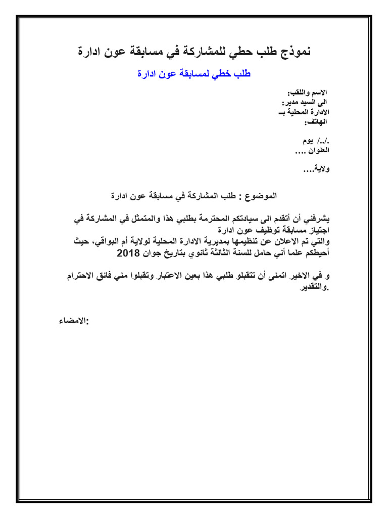 نموذج طلب خطي للمشاركة في مسابقة عون ادارة Pdf