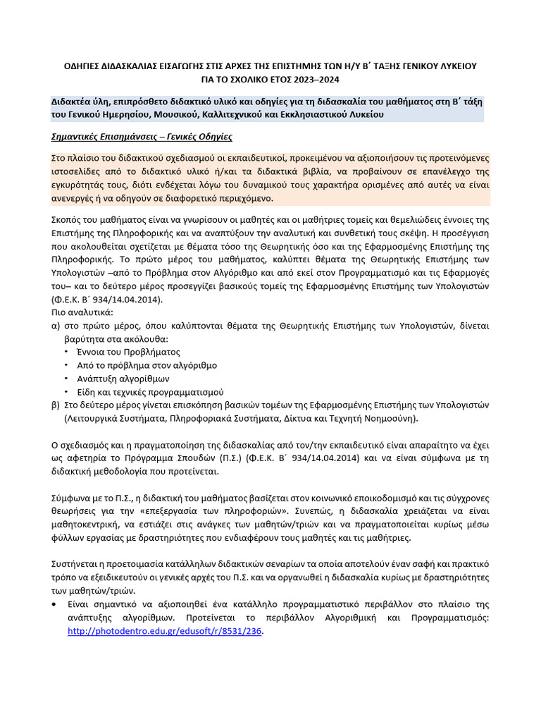 υλη Β - ΓΕΛ - 2023 - 2024 | PDF