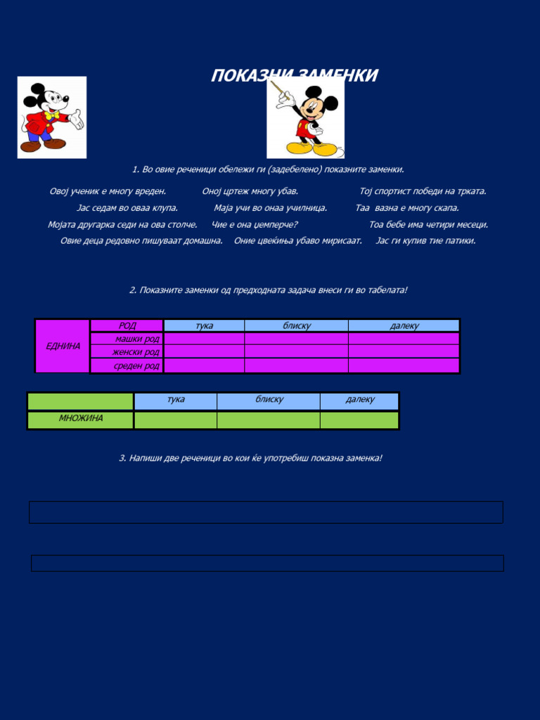 Raboten List - Pokazni Zamenki | PDF