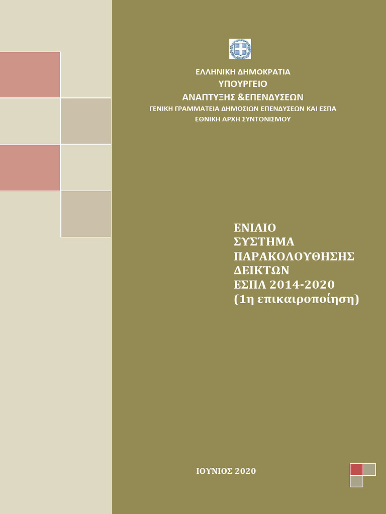 Eniaio Systima Parakolouthisis Deikton Epikairopoihsh 1 Iounios 2020 | PDF