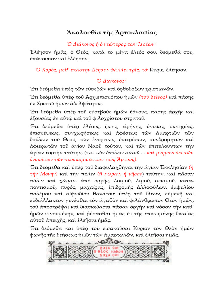 ΑΡΤΟΚΛΑΣΙΑ ΤΥΠΙΚΟ | PDF