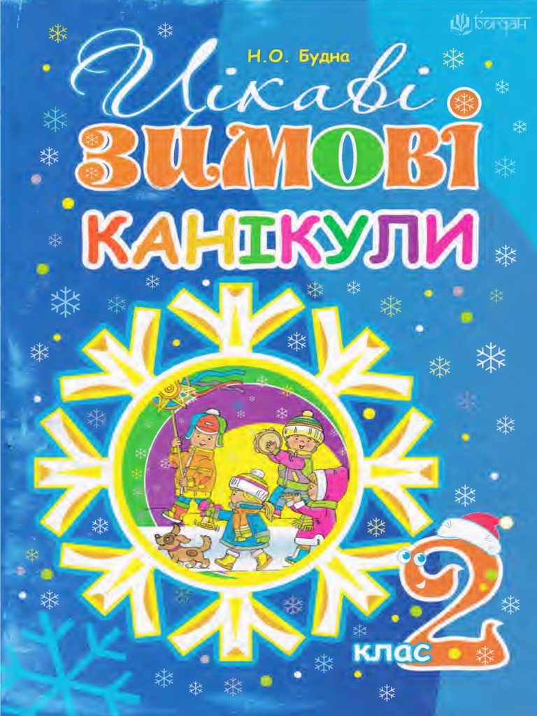 Budna No Tsikavi Zimovi Kanikuli 2 Klas | PDF