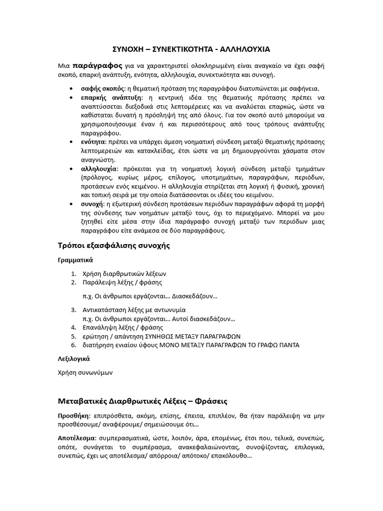 ΣΥΝΟΧΗ - ΣΥΝΕΚΤΙΚΟΤΗΤΑ - ΑΛΛΗΛΟΥΧΙΑ | PDF
