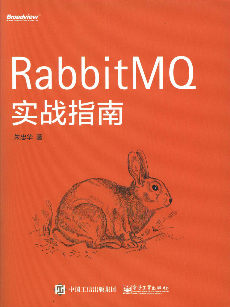 RabbitMQ实战指南 | PDF