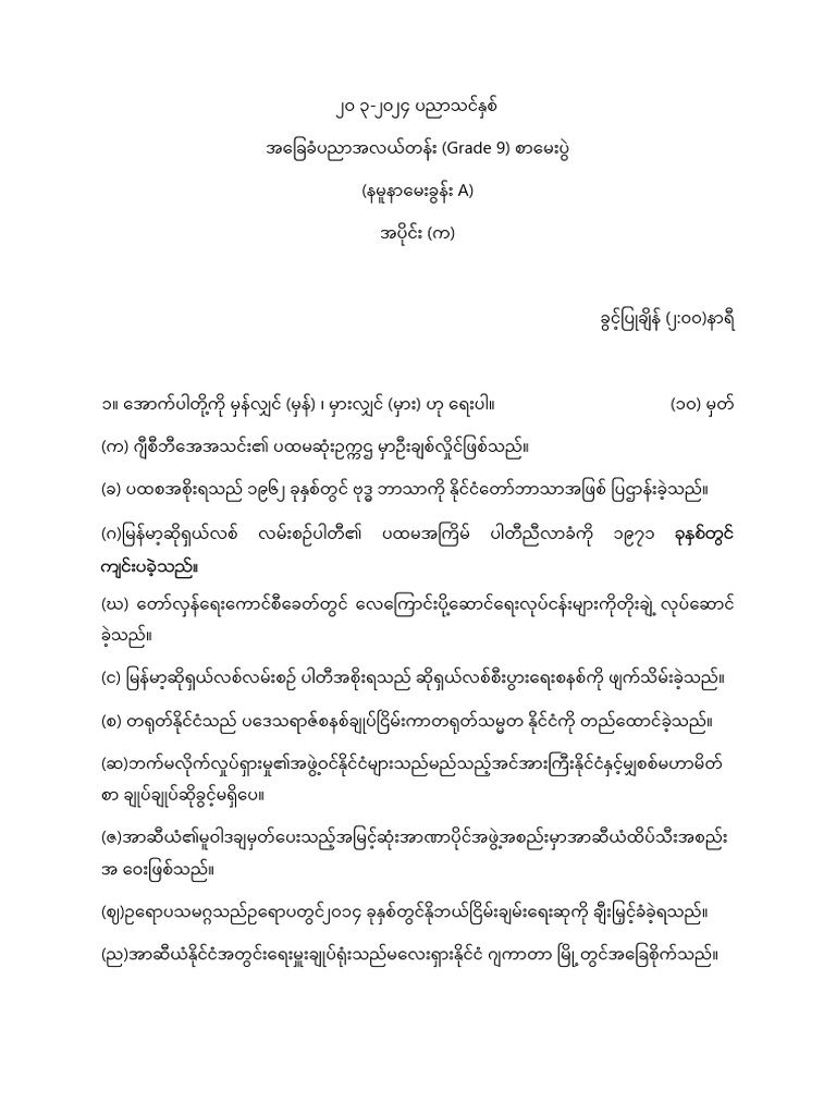 Grade9 သမိုင်း နမူနာမေးခွန်း | PDF