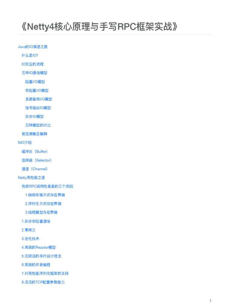 《Netty4核心原理与手写RPC框架实战》 | PDF