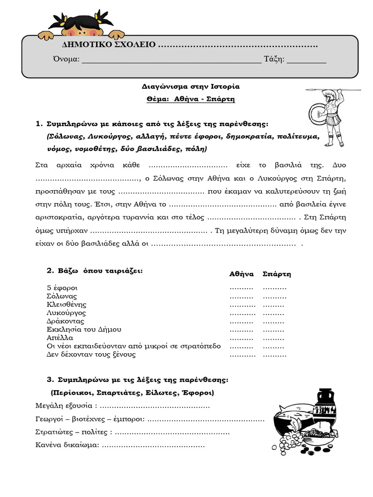 Αθήνα - Σπάρτη Διαγώνισμα | PDF
