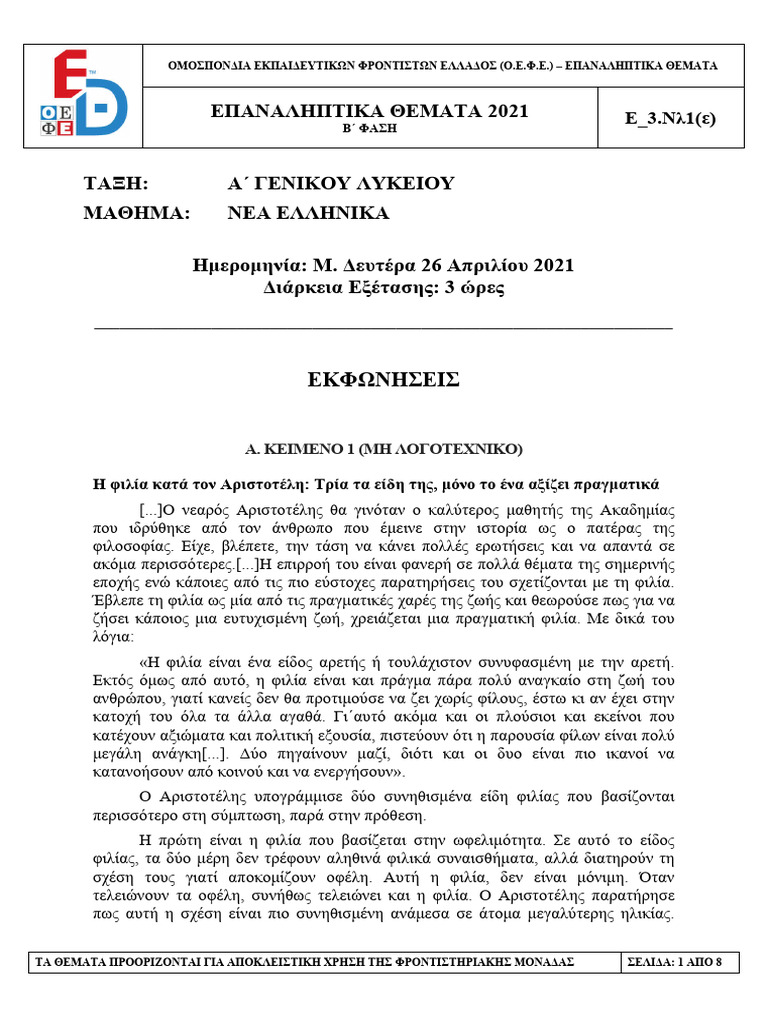 Nea Ellinika Logotexnia A Oefe 21 | PDF