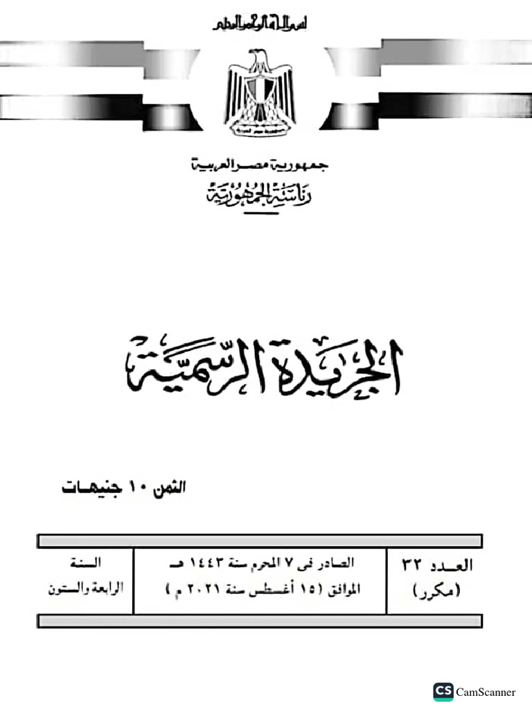 قانون 351 2021 | PDF