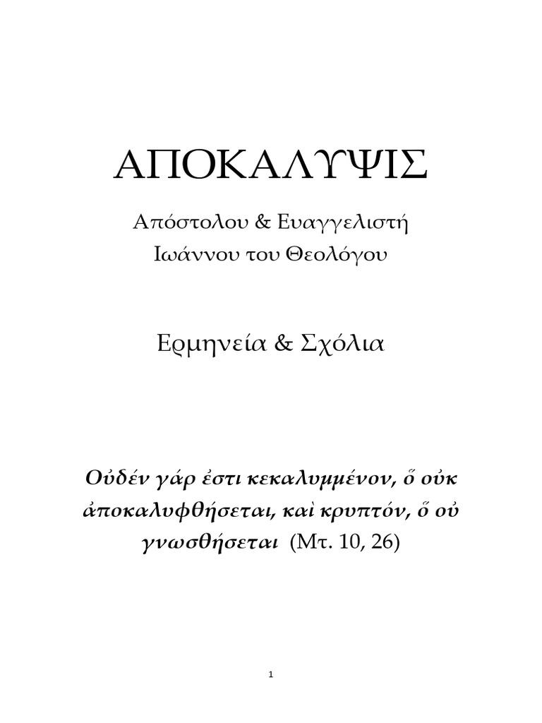 ΑΠΟΚΑΛΥΨΗ ΤΟΥ ΙΩΑΝΝΗ - ΕΡΜΗΝΕΙΑ & ΣΧΟΛΙΑ | PDF