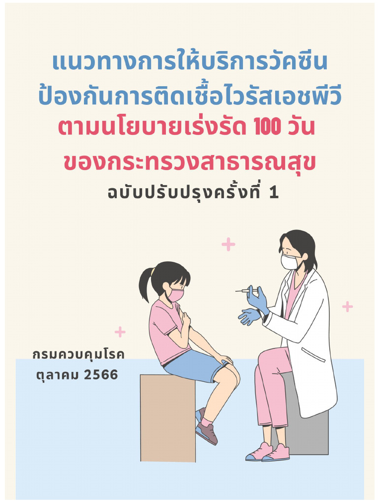 แนวทาง Hpv 2567 | PDF