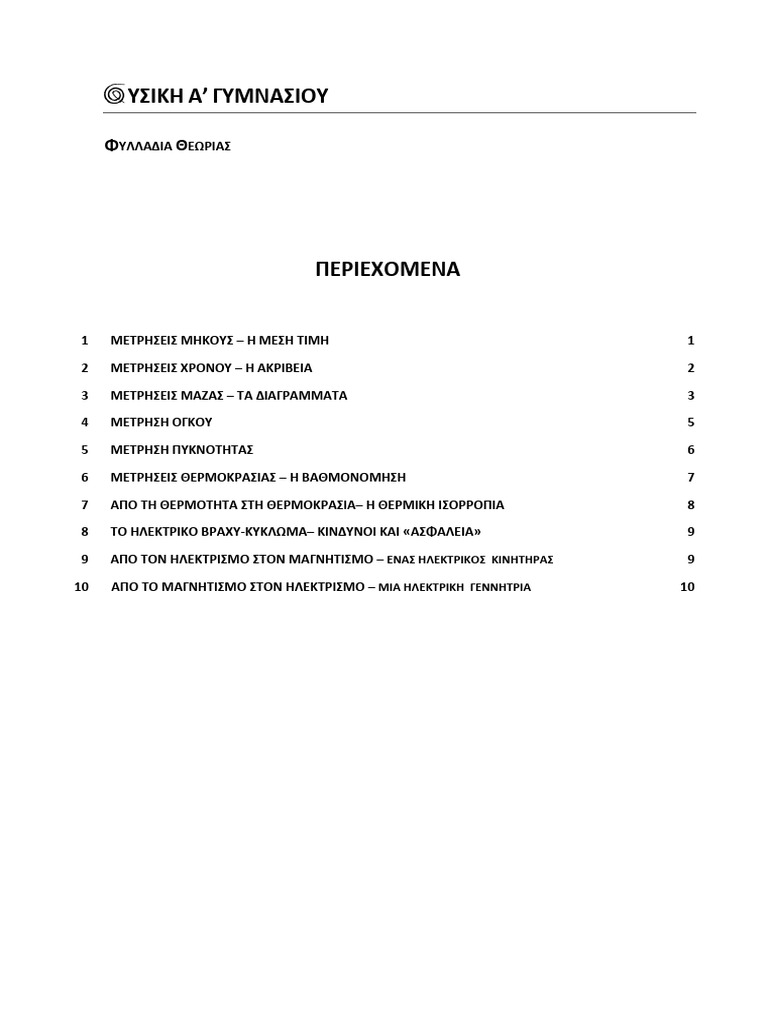 φυσικη α γυμνασιου | PDF
