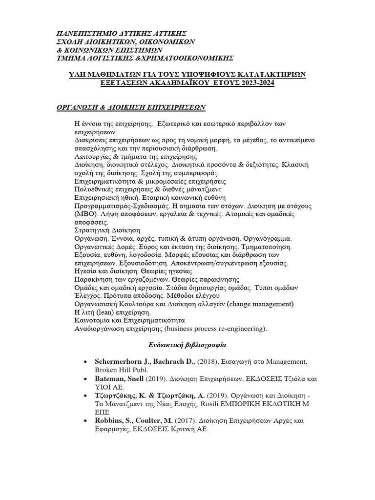 ΥΛΗ-ΜΑΘΗΜΑΤΩΝ-ΚΑΤΑΤΑΚΤΗΡΙΕΣ-2023-2024 (2) | PDF
