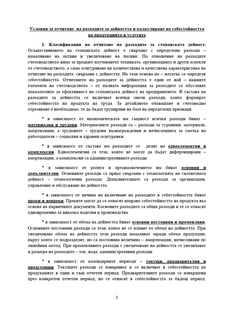 Условия за отчитане на разходите за дейността и калкулиране на себестойността на продукцията и