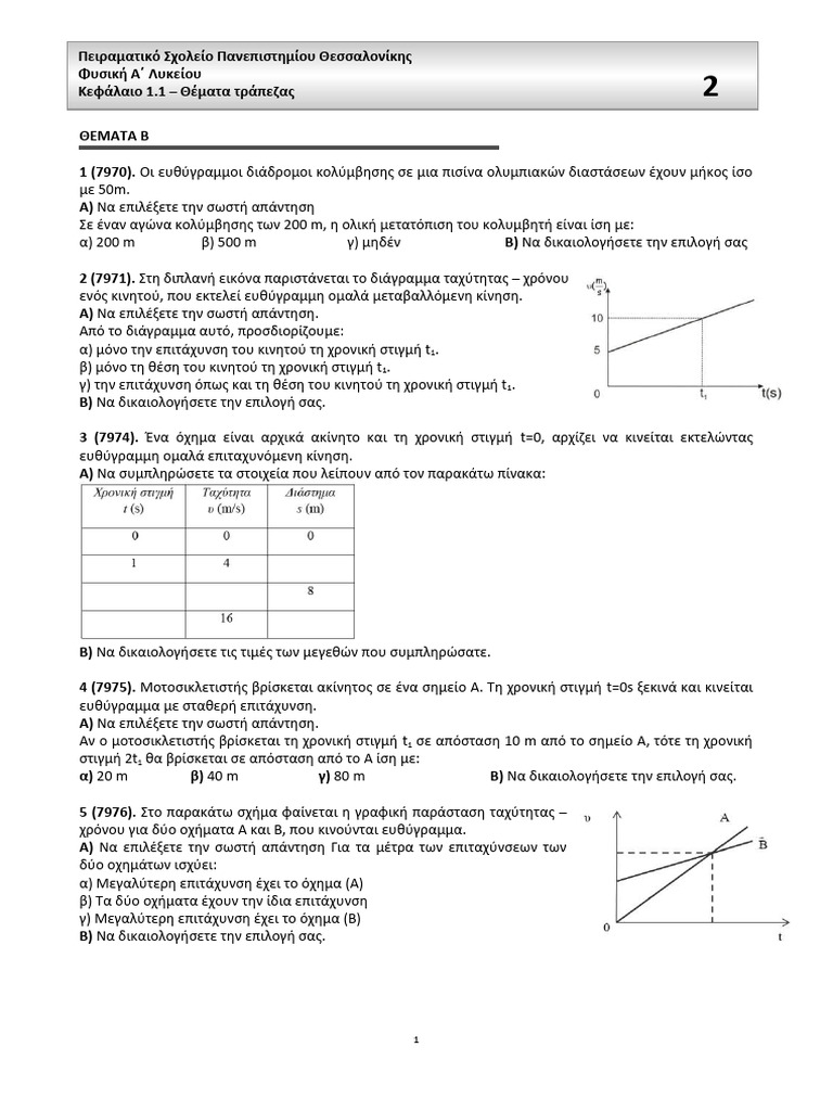 new-ΤΡΑΠΕΖΑ ΘΕΜΑΤΩΝ-1.1.pdf | PDF