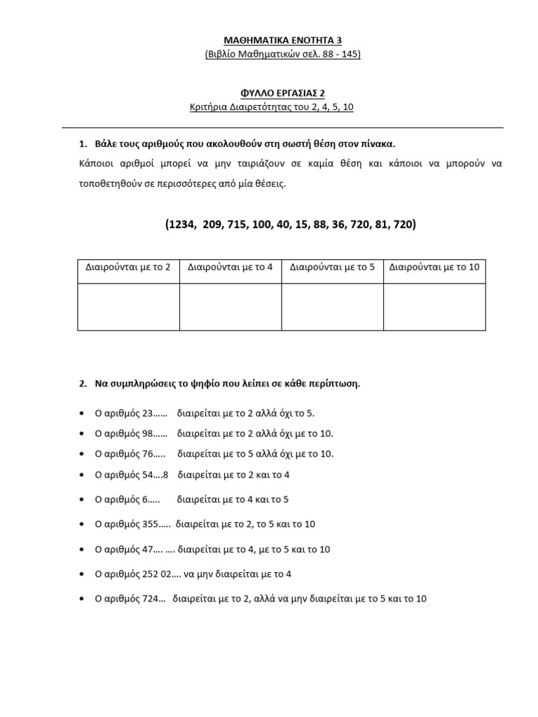 ΚΡΙΤΗΡΙΑ ΔΙΑΙΡΕΤΟΤΗΤΑΣ Ε ΔΕΜ | PDF