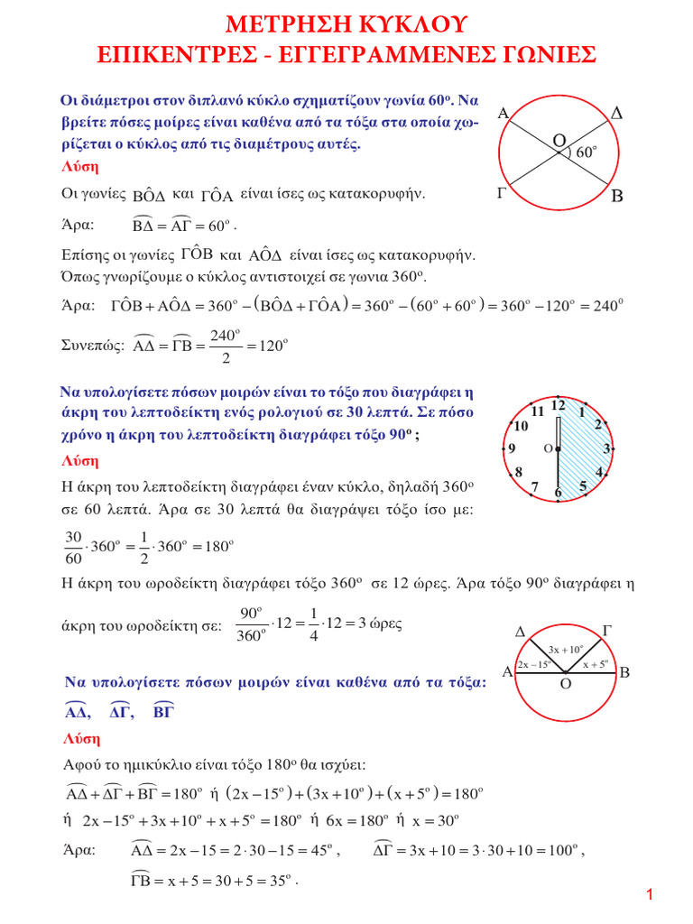 ΛΥΜΕΝΑ ΜΑΘΗΜΑΤΙΚΑ Β ΓΥΜΝΑΣΙΟΥ ΜΕΤΡΗΣΗ ΚΥΚΛΟΥ | PDF