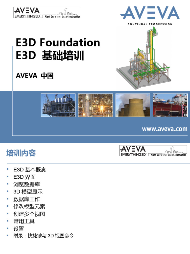 TM-1801 AVEVA Everything3D - (2.1) Foundations (CN) | PDF