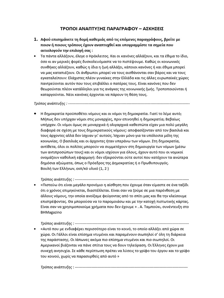 ΤΡΟΠΟΙ ΑΝΑΠΤΥΞΗΣ ΠΑΡΑΓΡΑΦΟΥ ΑΣΚΗΣΕΙΣ ΕΝ.1 | PDF