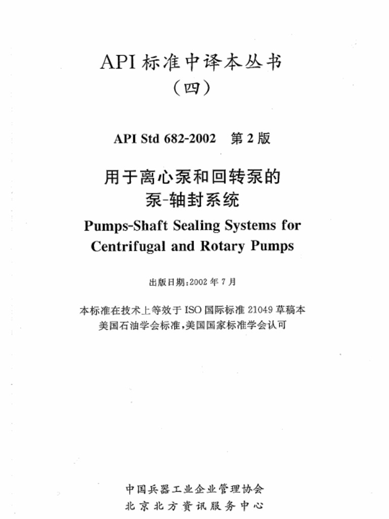 API682 2nd Pump Sealing 泵轴封系统 | PDF