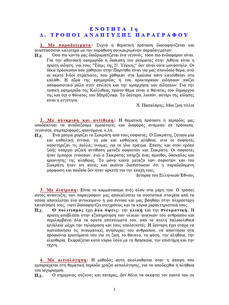 1η Τρόποι Ανάπτυξης Παραγράφου | PDF