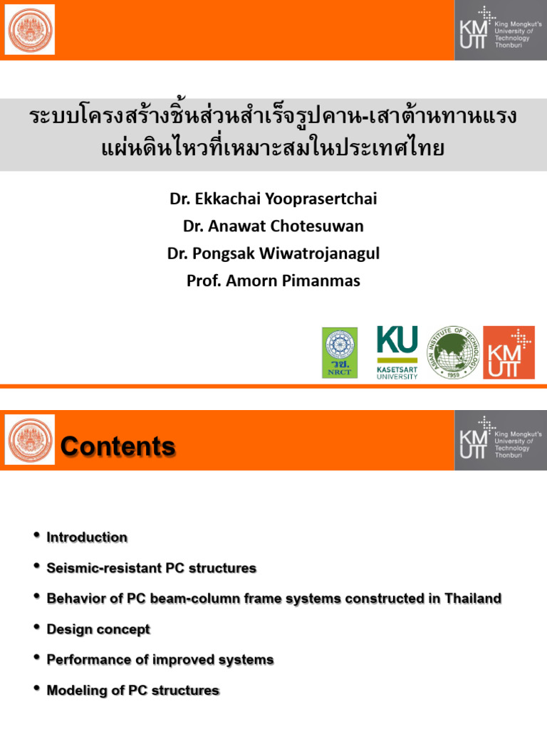 โครงการย่อยที่ 1-Design concept for PC structures | PDF