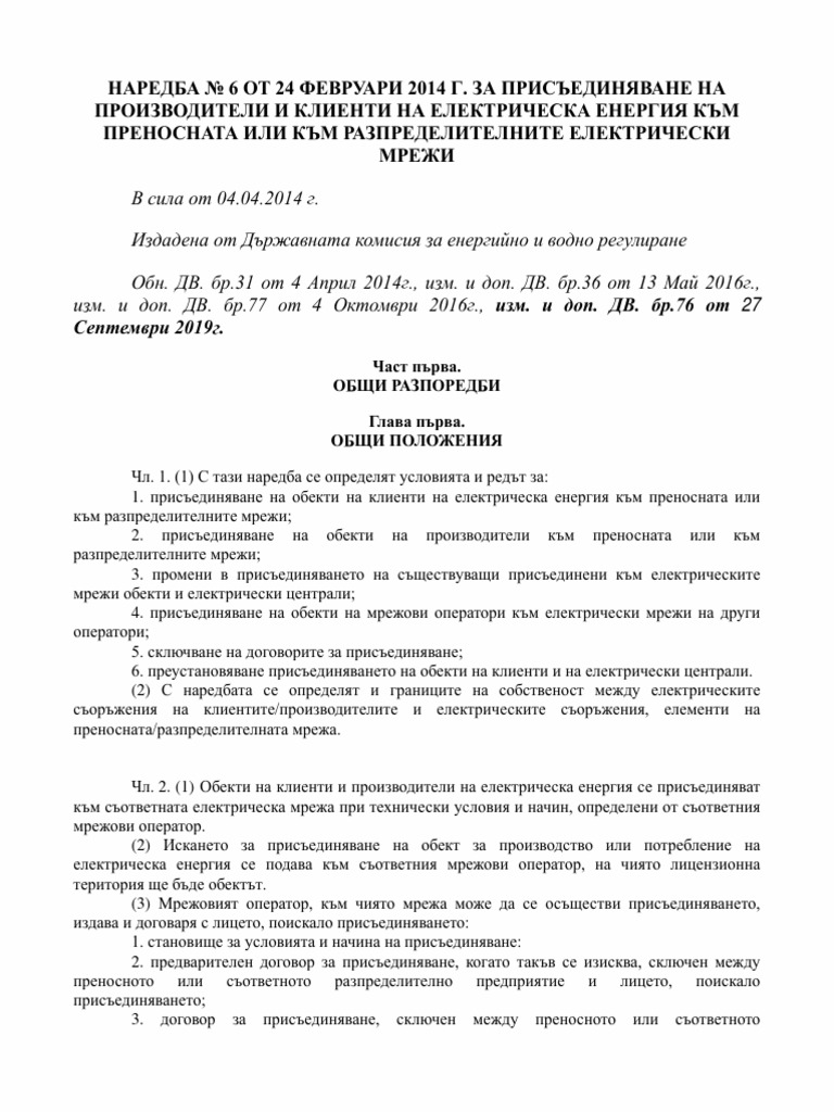 Naredba - 6 - 27092019 Za Prisediniavane Kym Mrejata | PDF