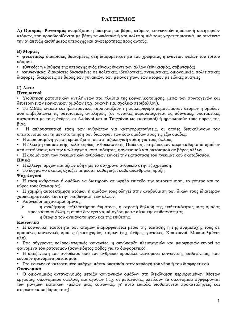 ΡΑΤΣΙΣΜΟΣ ΣΧΕΔΙΑΓΡΑΜΜΑ | PDF