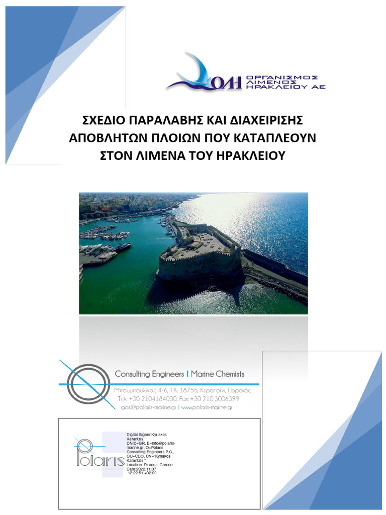 ΣΧΕΔΙΟ ΠΑΡΑΛΑΒΗΣ ΑΠΟΒΛΗΤΩΝ | PDF