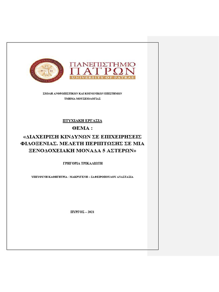 ΓΡΗΓΟΡΙΑ ΤΡΙΚΑΛΙΩΤΗ | PDF