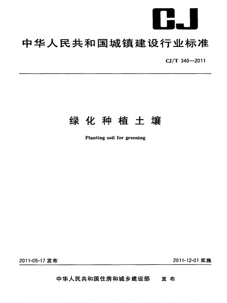 CJ T340-2011 绿化种植土壤 | PDF