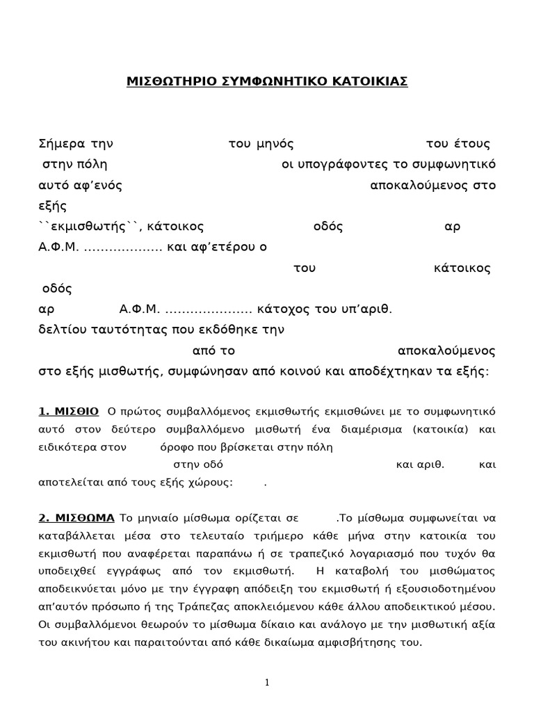 ΜΙΣΘΩΤΗΡΙΟ ΣΥΜΦΩΝΗΤΙΚΟ ΚΑΤΟΙΚΙΑΣ | PDF