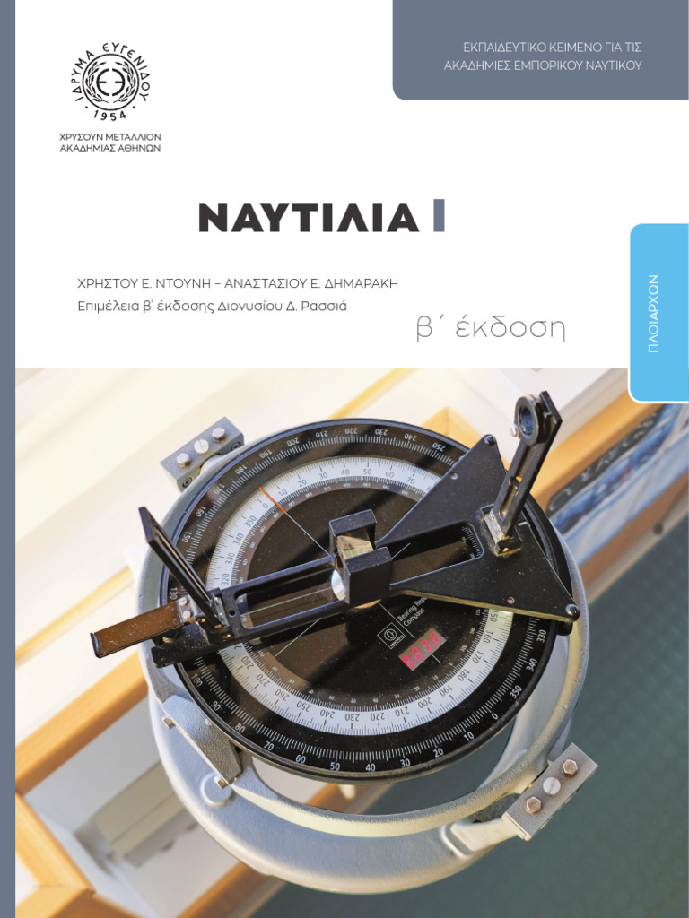 Ναυτιλία Ι - Β ΕΚΔ - web | PDF
