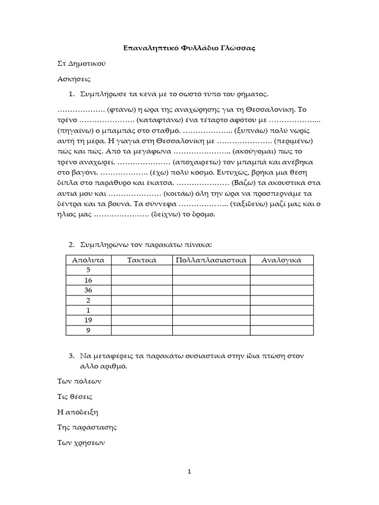 Γλώσσα Στ επαναληπτικό | PDF