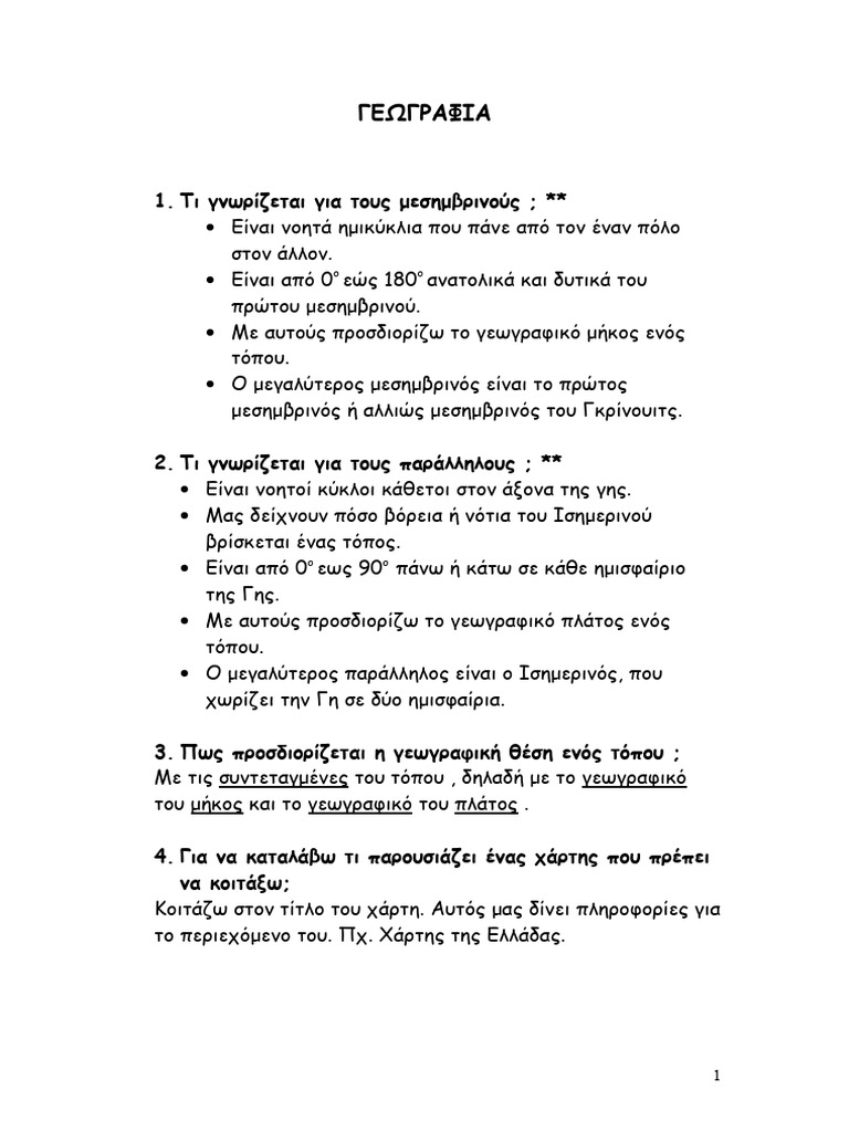 ΓΕΩΓΡΑΦΙΑ Α ΓΥΜΝΑΣΙΟΥ | PDF
