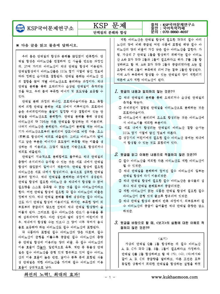 (과학) 단백질의 분해와 합성-16문제 (2020 EBS 독서 독해의 원리 대비) | PDF