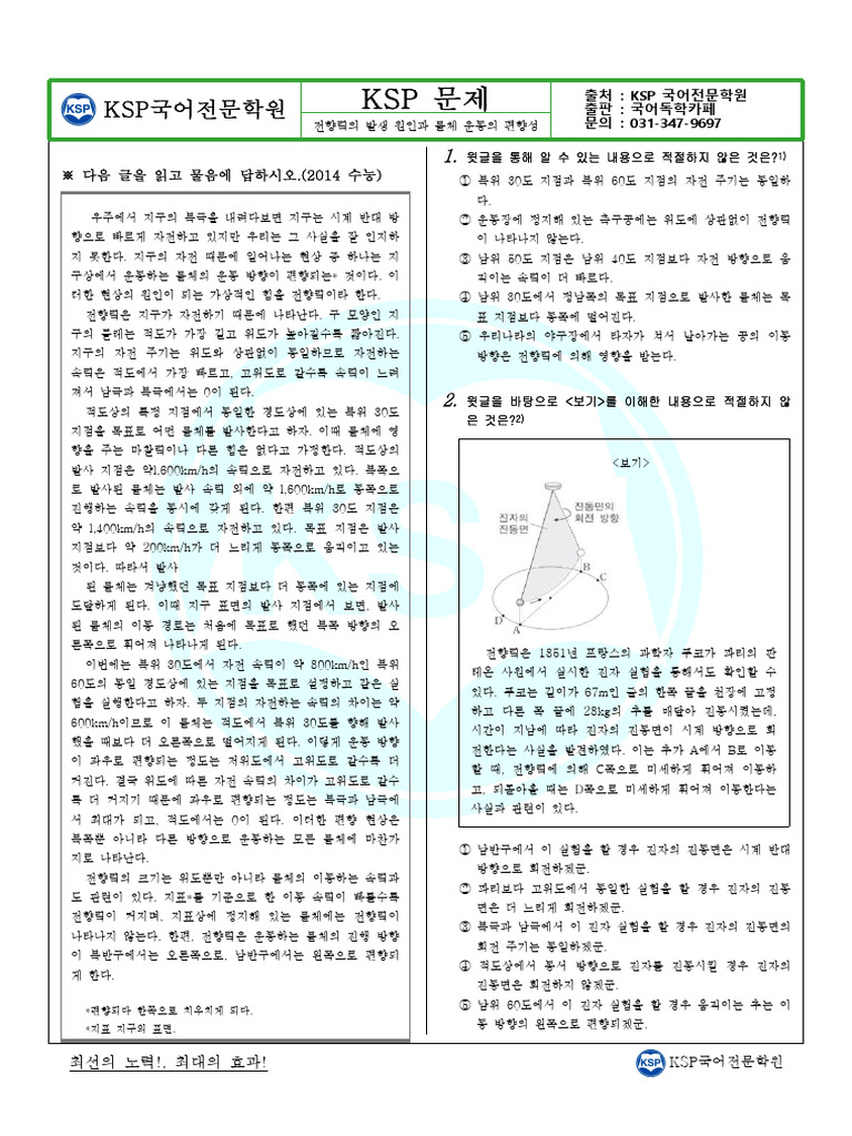 (과학) 전향력의 발생 원인과 물체 운동의 편향성-14문제 (2014 수능 기출. 2020 Ebs 독서 독해의 원리 대비) | PDF