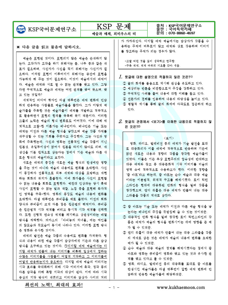 (예술) 예술과 매체, 뫼비우스의 띠-20문제 (2020 EBS 독서 독해의 원리 대비) | PDF