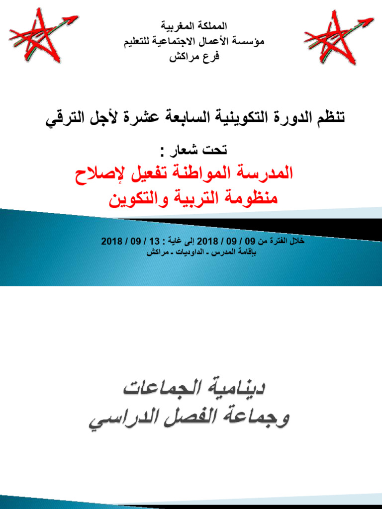 دينامية الجماعات وجماعة الفصل الدراسي | PDF