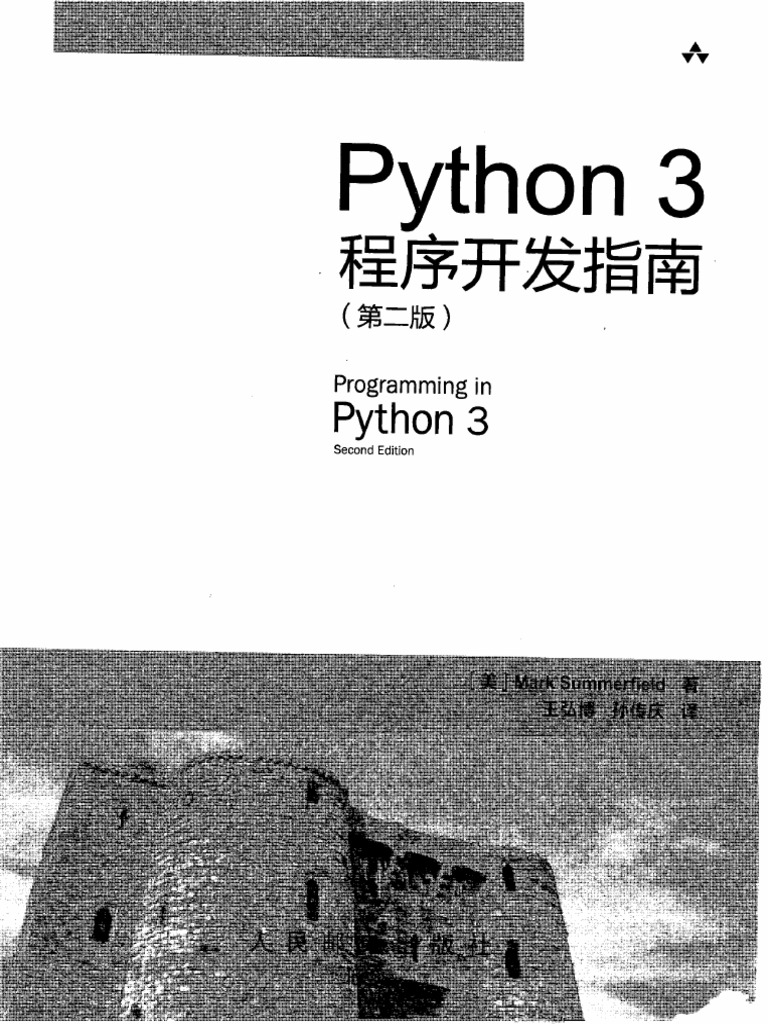 Python3程序开发指南 (第二版) | PDF