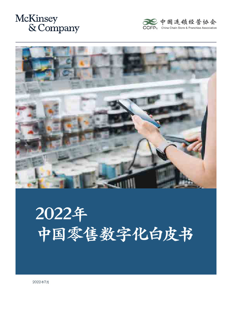 麦肯锡 CCFA 2022年中国零售数字化白皮书 | PDF