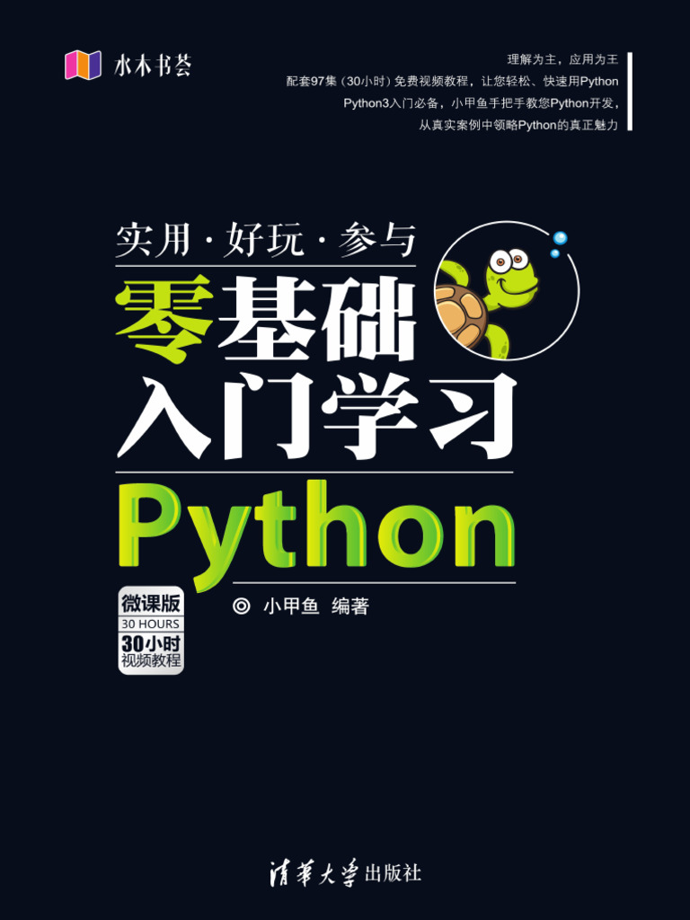零基础入门学习python 小甲鱼 Pdf