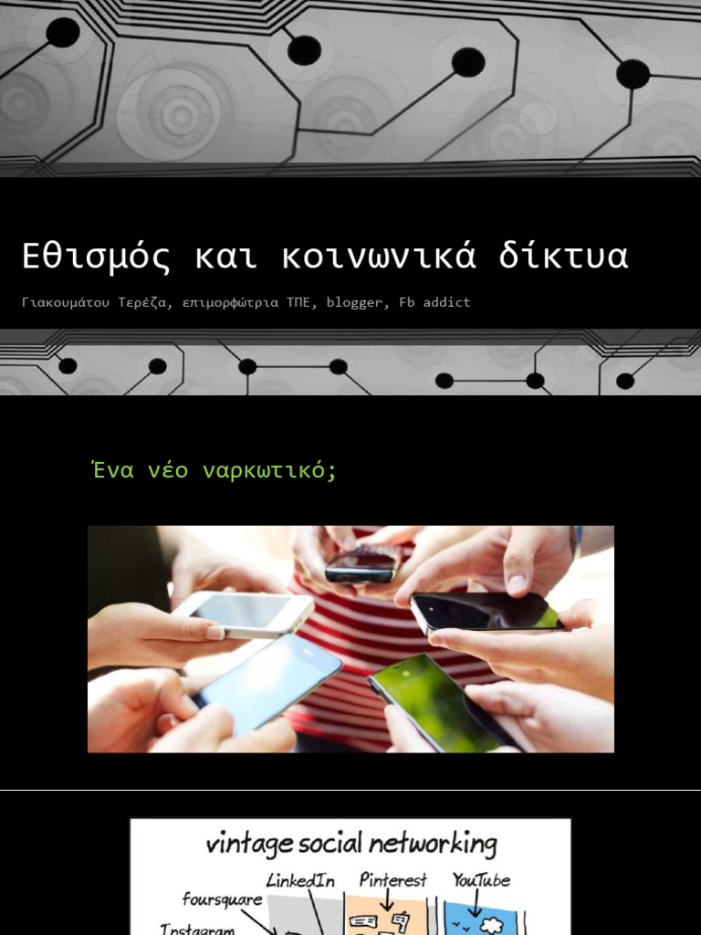 εθισμος | PDF