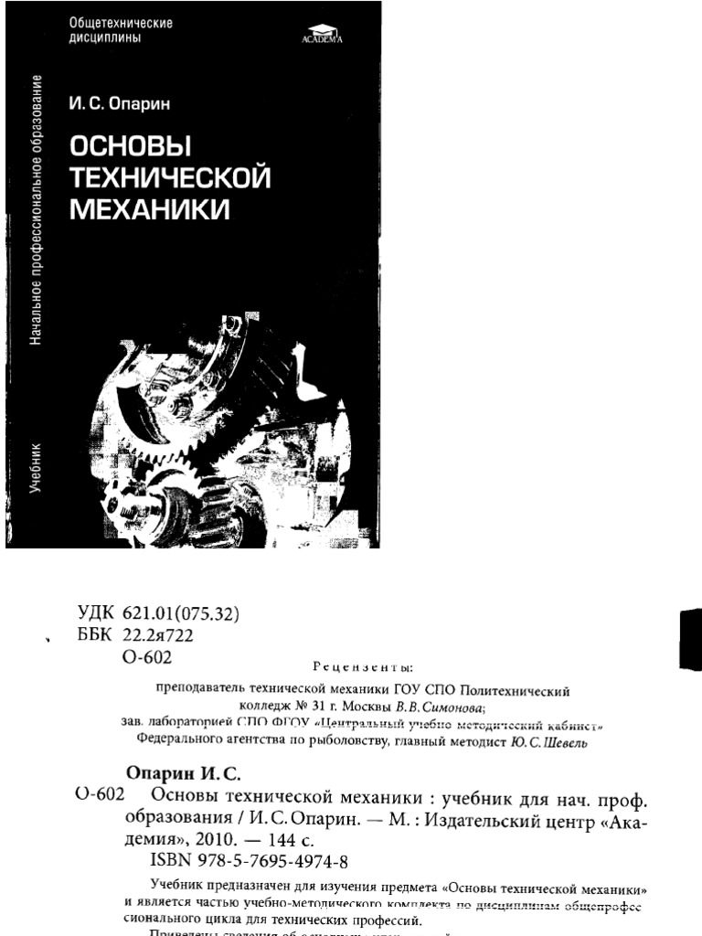 Osnovy Tehnicheskoy Mehaniki 2010 | PDF