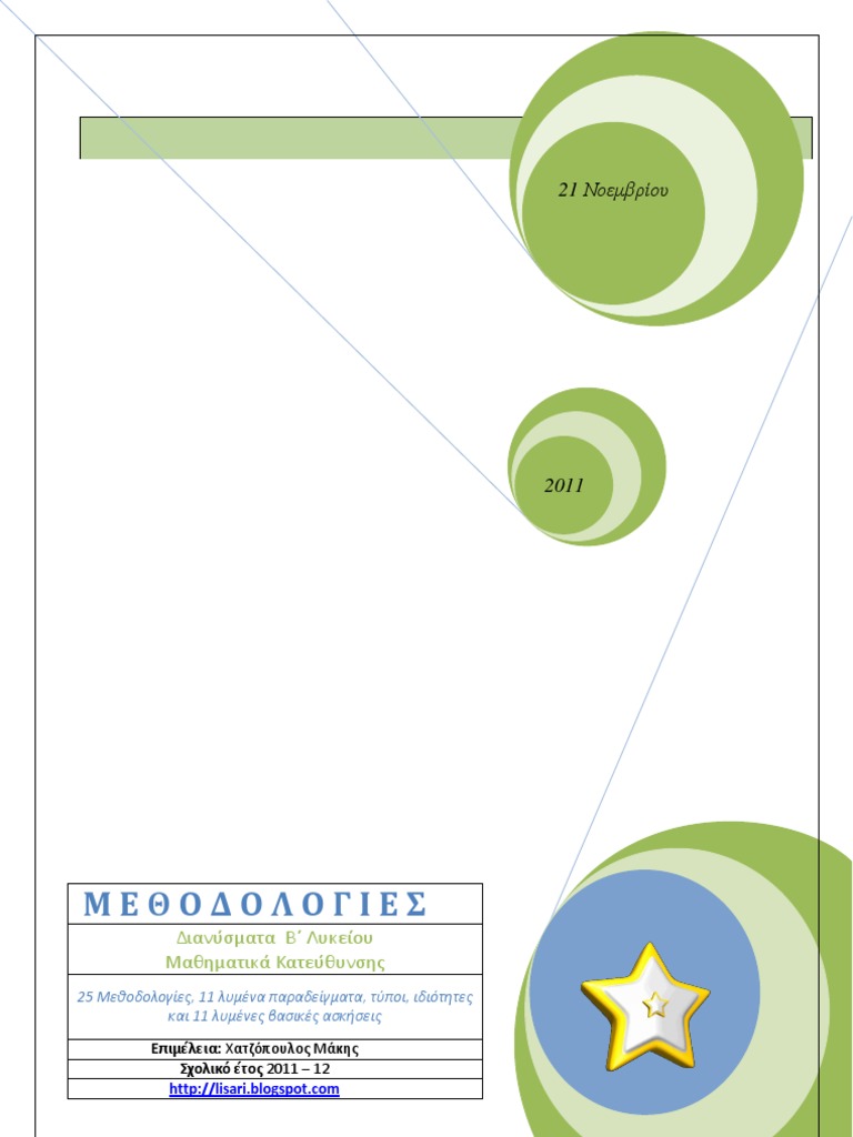 ΔΙΑΝΥΣΜΑΤΑ-ΜΕΘΟΔΟΛΟΓΙΕΣ - MX | PDF