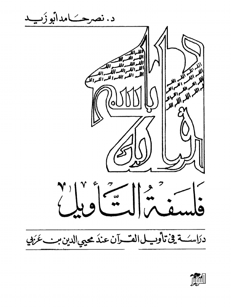 فلسفة التاويل Falsafat al Ta'weel | PDF